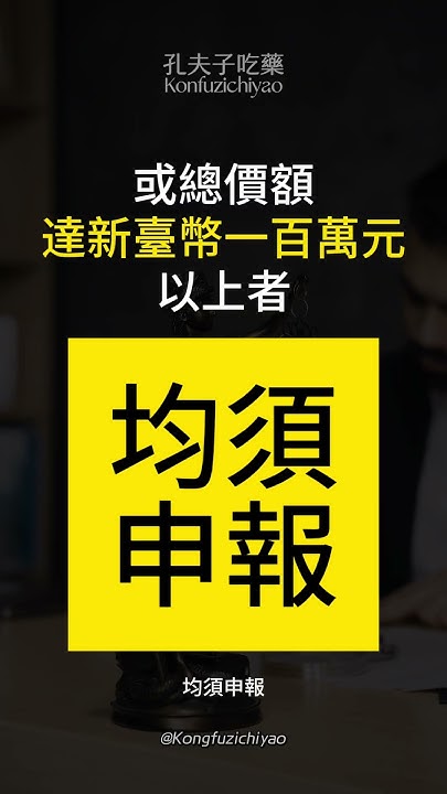解謎!政務官財產要超過多少,才需要申報?|孔夫子吃藥 Shorts Reels 抖音 Memes Podcast 財產申報 基進