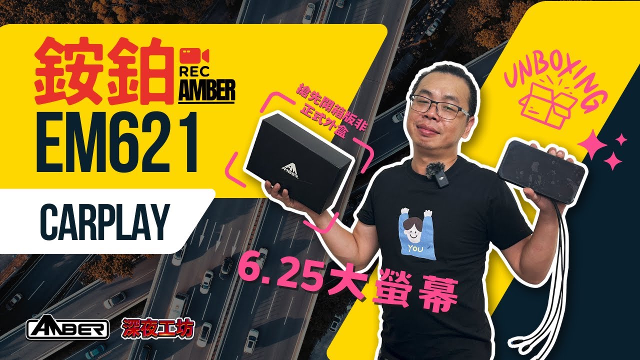 深夜工坊「黑曼巴新武器-功能強大的Carplay 銨鉑EM621」- MMBCU EP5 - YouTube