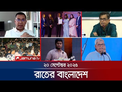 রাতের বাংলাদেশ | Latest News and Bulletin | Rater Bangladesh | 10 PM | 20 September 2025 | Jamuna TV