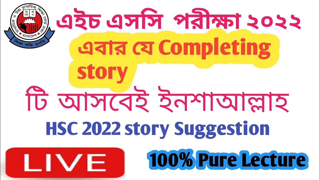 hsc 2022। completing story suggestion hsc 2022। এইচএসসি পরীক্ষায় এবার যে story আসবে। - YouTube