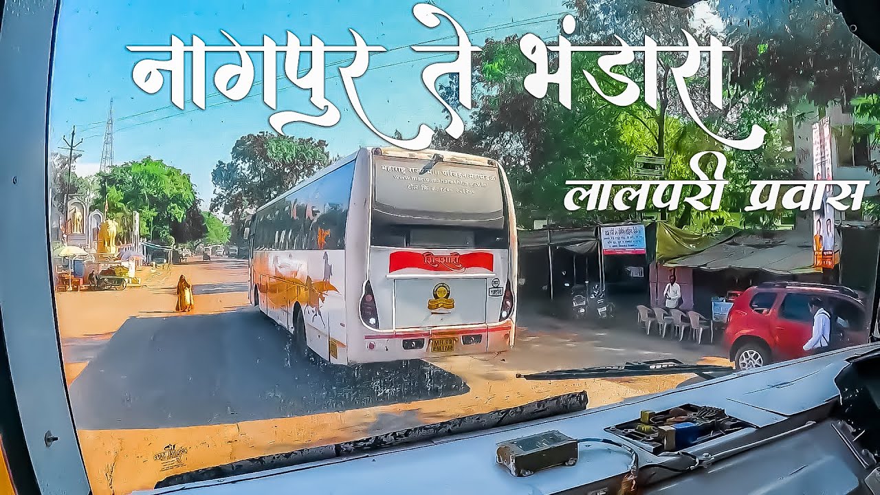 NAGPUR TO BHANDARA MSRTC BUS LALPARI JOURNEY VIDARBHA TRAVEL (नागपूर ते ...