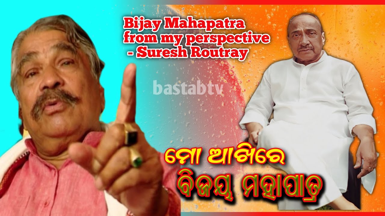 Bijay Mahapatra from my perspective -Suresh Routray.ସୁରଭାଇଙ୍କ ଦୃଷ୍ଟିରେ ବରିଷ୍ଠ ନେତା ବିଜୟ ମହାପାତ୍ର ...