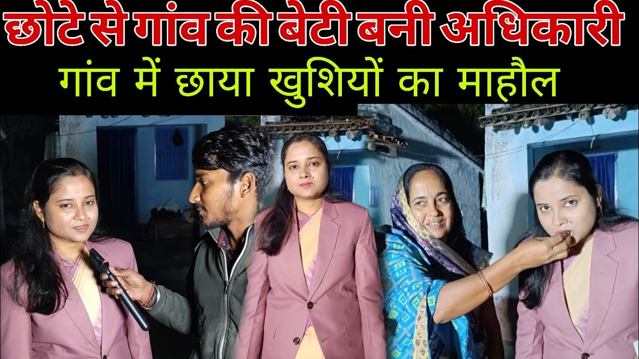 छोटे से गांव की बेटी बनी अधिकारी!! piyush bihar newd - YouTube