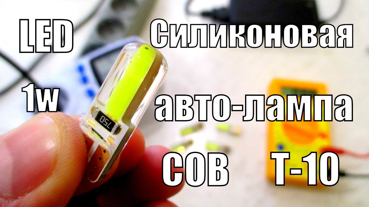 LED силиконовые лампы в габариты автомобиля. - YouTube