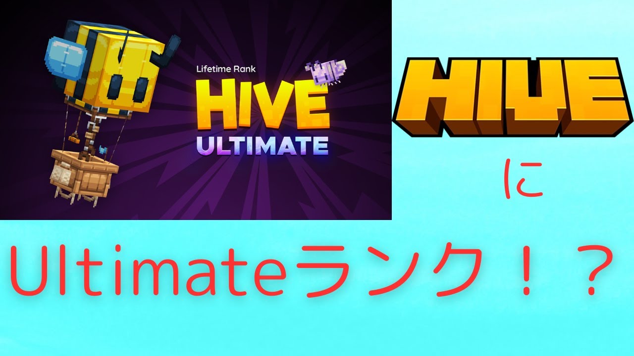 [マイクラ]HIVEにUltimateランクが追加予定！！Ultimateランクの特典を解説 - YouTube