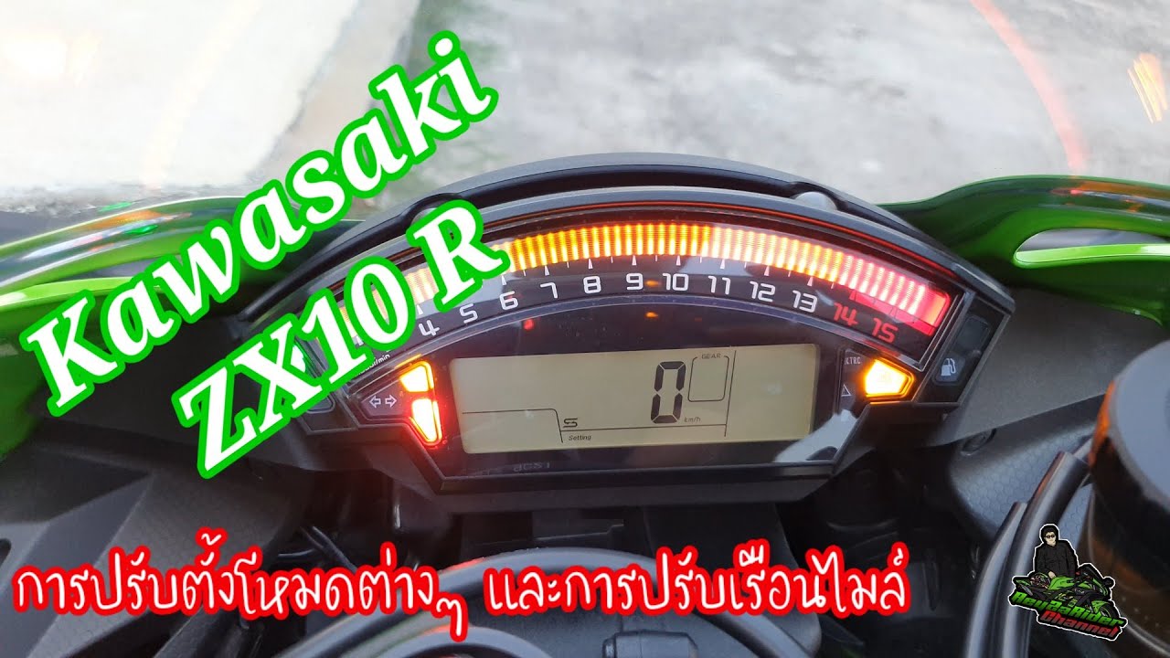 EP. 29 การตั้งค่าเรือนไมล์ ZX10 R และโหมดต่างๆ ที่มีมาให้#quick shifter ...