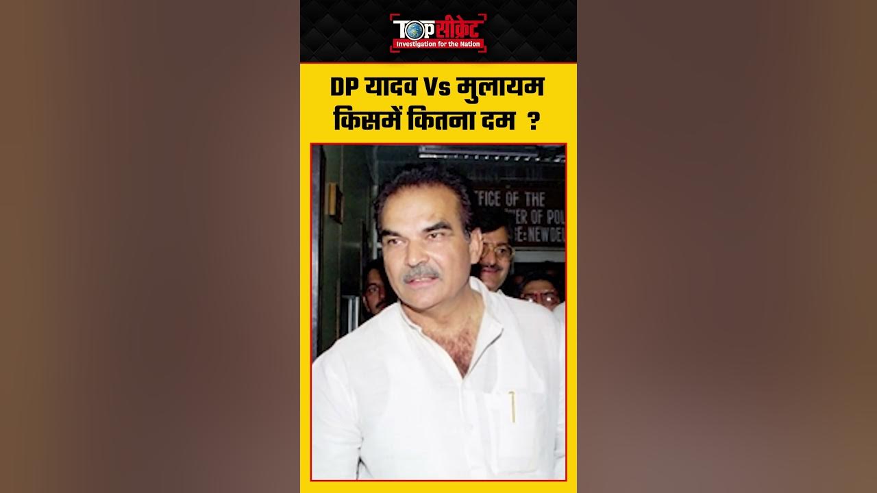 D. P. Yadav Vs Mulayam Singh Yadav किसमें कितना दम ? #mulayamsinghyadav ...