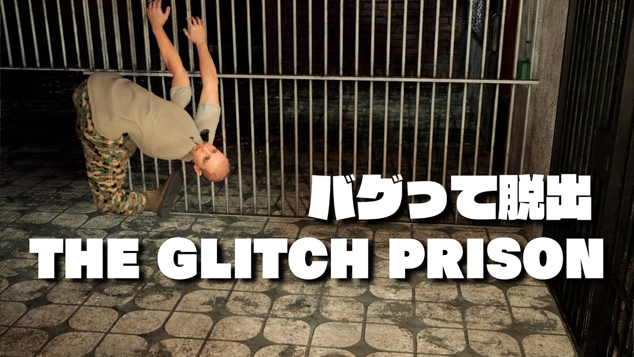 【THE GLITCH PRISON】バグって脱出ぷりずん - YouTube