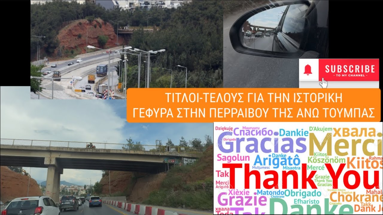 👉Τιτλοι τελους για την ιστορικη γεφυρα της Περραιβου...😢😢😢 - YouTube
