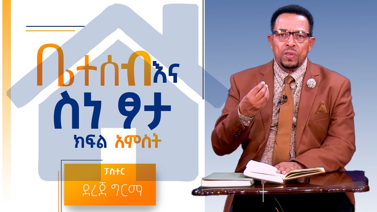 ቤተሰብ እና ስነ ጾታ ክፍል 5 Youtube