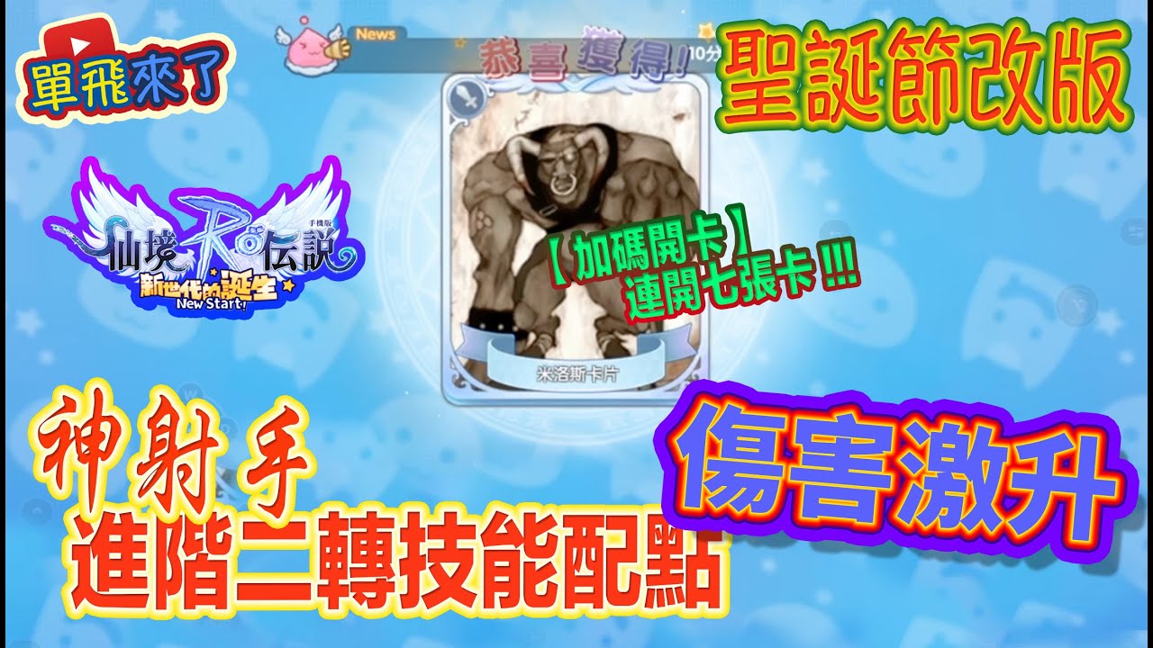 [單飛來了] RO #20｜聖誕節改版 進階2轉技能點法 傷害激升 加碼連開七張卡｜仙境傳說 新世代的誕生 - YouTube