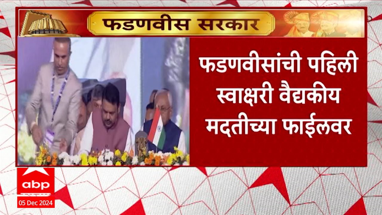 CM Devendra Fadnavis First Signature After Oath: फडणवीसांची पहिली ...