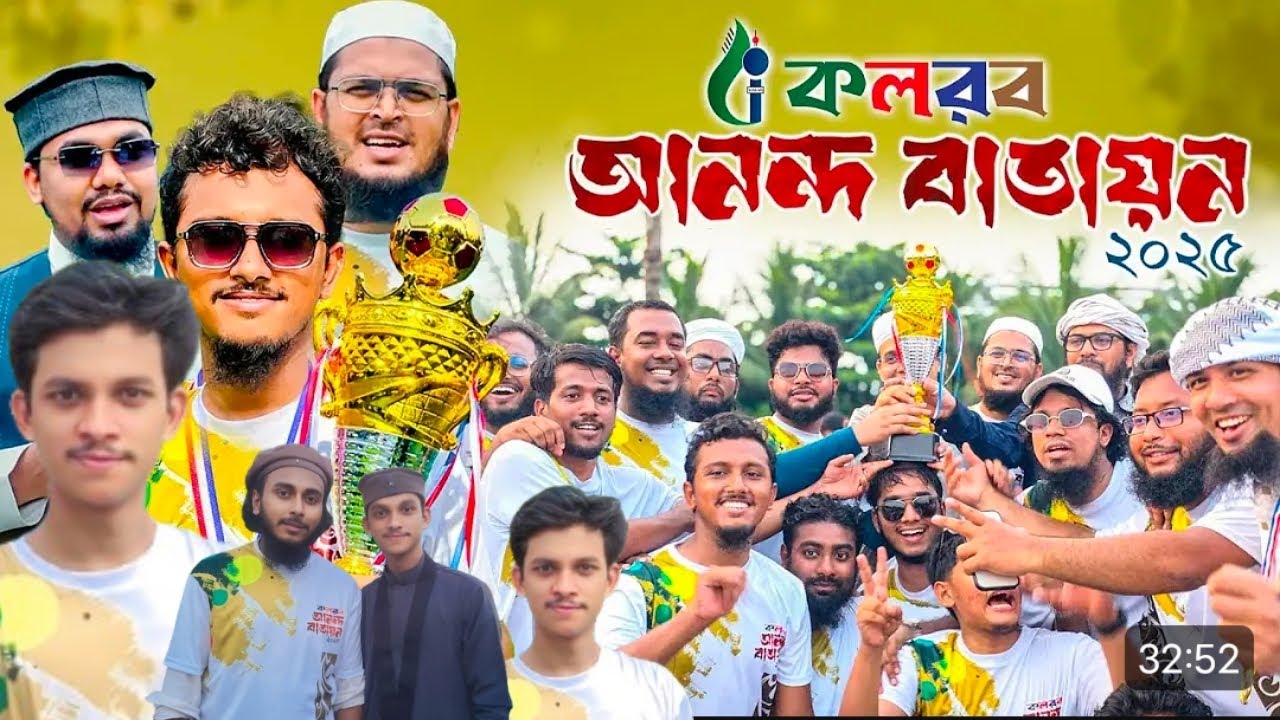 কলরব আনন্দ বাতায়ন। Kalarab. 2025.চমৎকার ভিডিও। হুজাইফা আল মাহদি কলরব ...
