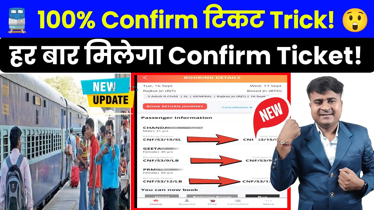 🚆100% Confirm टिकट Trick! 😲 हर बार मिलेगा Confirm Ticket! confirm ...
