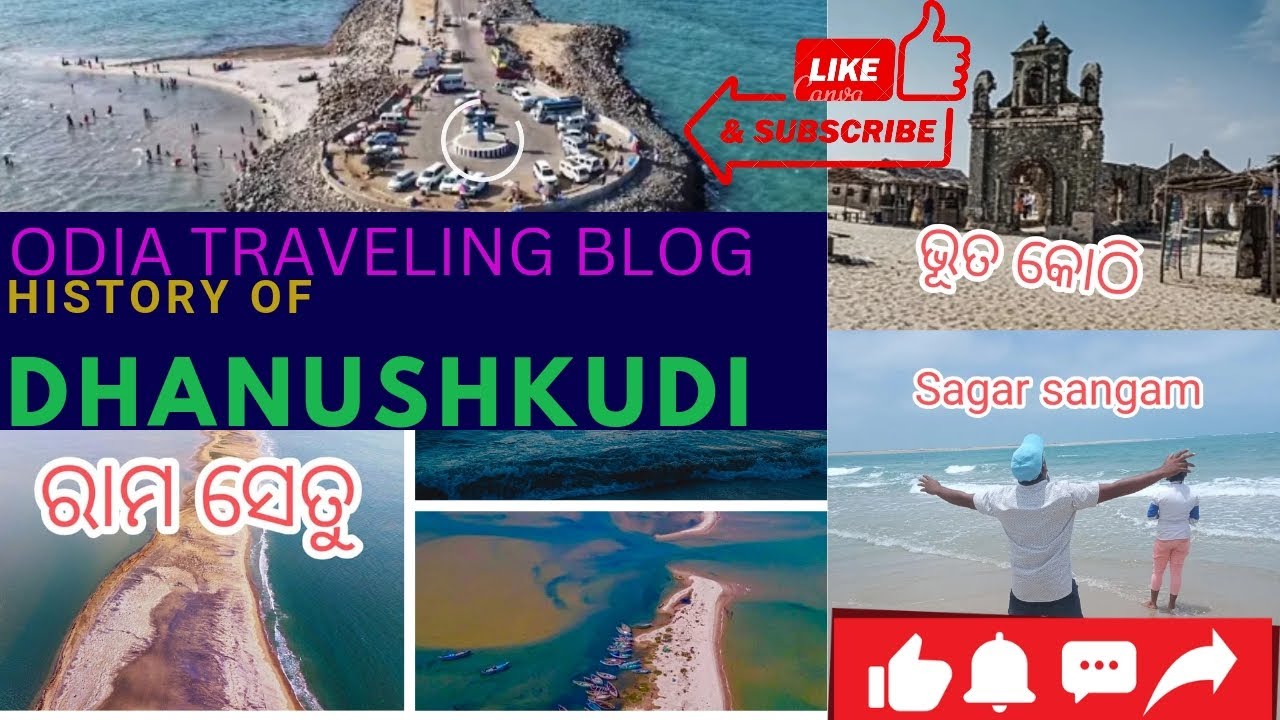 ରାମ ସେତୁ ଓଡିଆ travel blog //ଭୂତ କୋଠି ☠️👹Dhanushkudi// destroyed of old ...