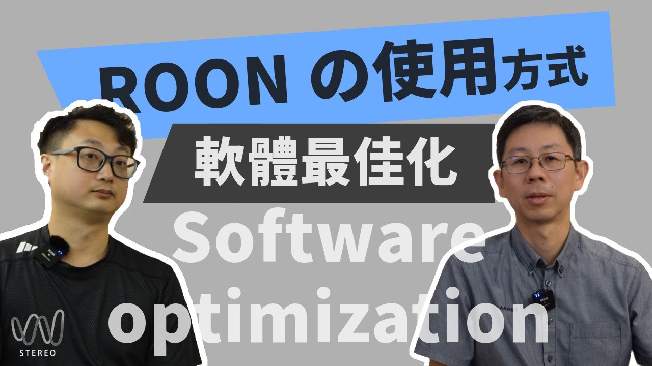[Roon的使用]為什麼要使用Roon系統聽音樂？一般常見Roon 的功能跟使用上疑問分享！ - YouTube