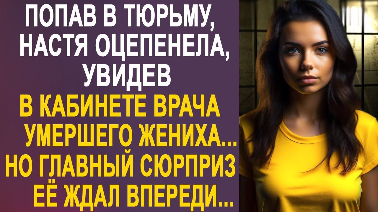 Настя оцепенела увидев в кабинете врача своего жениха Но впереди её