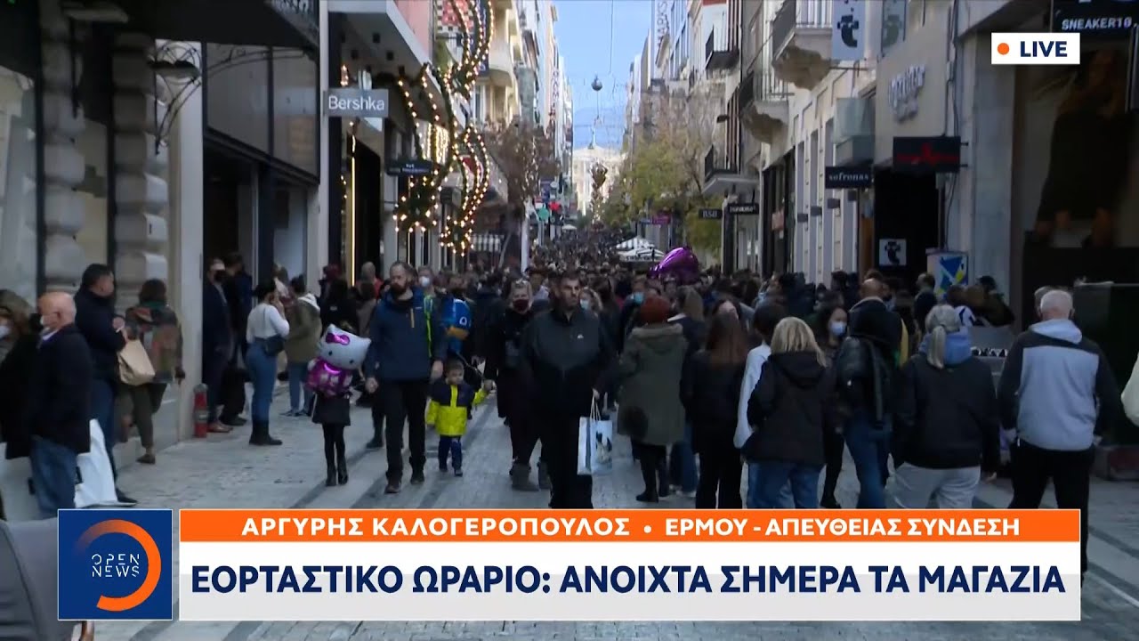 Εορταστικό ωράριο: Ανοιχτά σήμερα τα μαγαζιά - YouTube