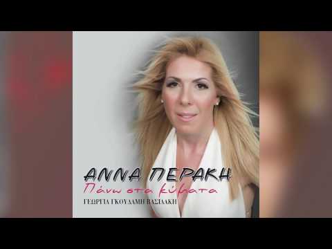 Άννα Περάκη - Όνειρα έκανα για μας | Anna Peraki - Oneira ekana gia mas - Official Audio Release