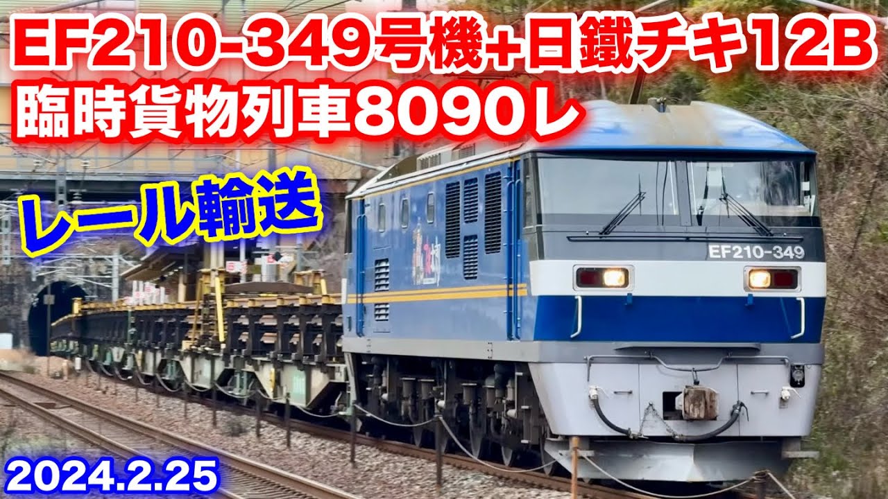 【JR貨物 EF210-349号機+日鐵チキ12B 臨時貨物列車8090レ 2024.2.25】 - YouTube