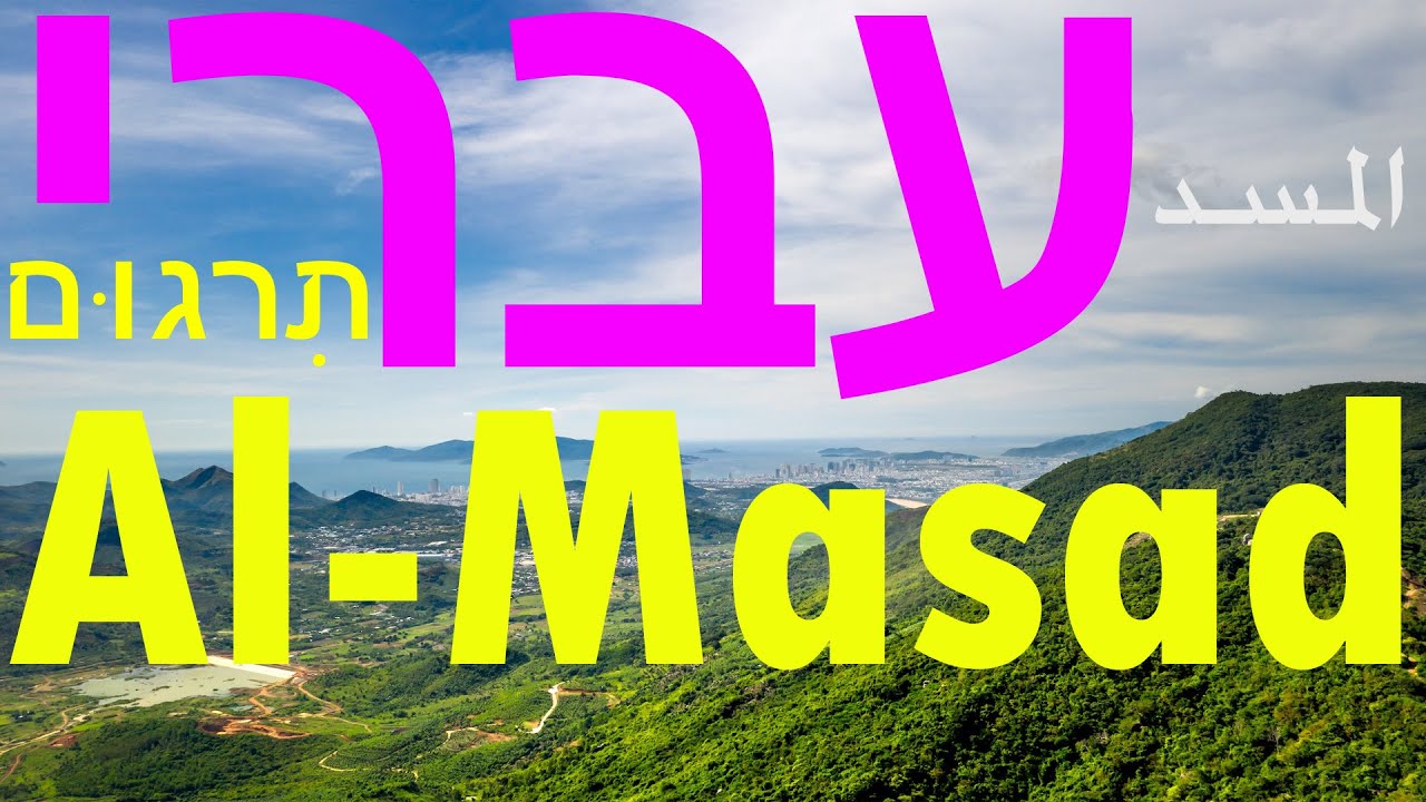 Al Masad,المسد ,קוראן עברי,Hebrew Quran,Quran translation in Hebrew ...