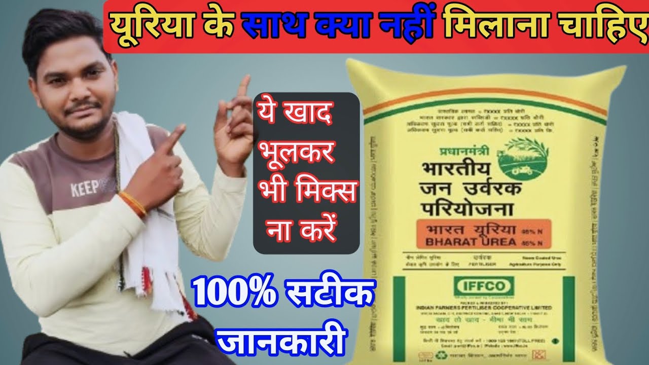 यूरिया के साथ क्या नहीं मिलाना चाहिए | All about urea fertilizer | urea ...