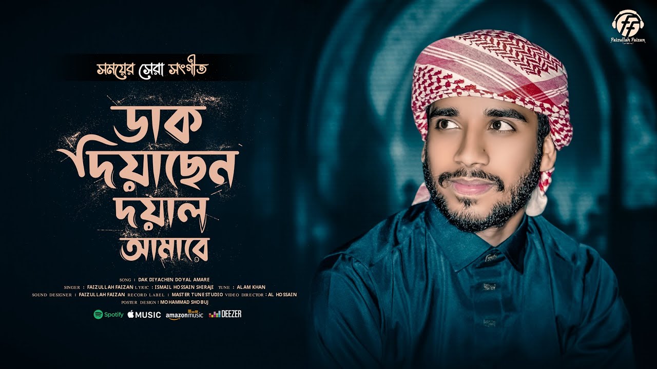 ডাক দিয়াছেন দয়াল আমারে | Dak Diyachen | Faizullah Faizan - YouTube