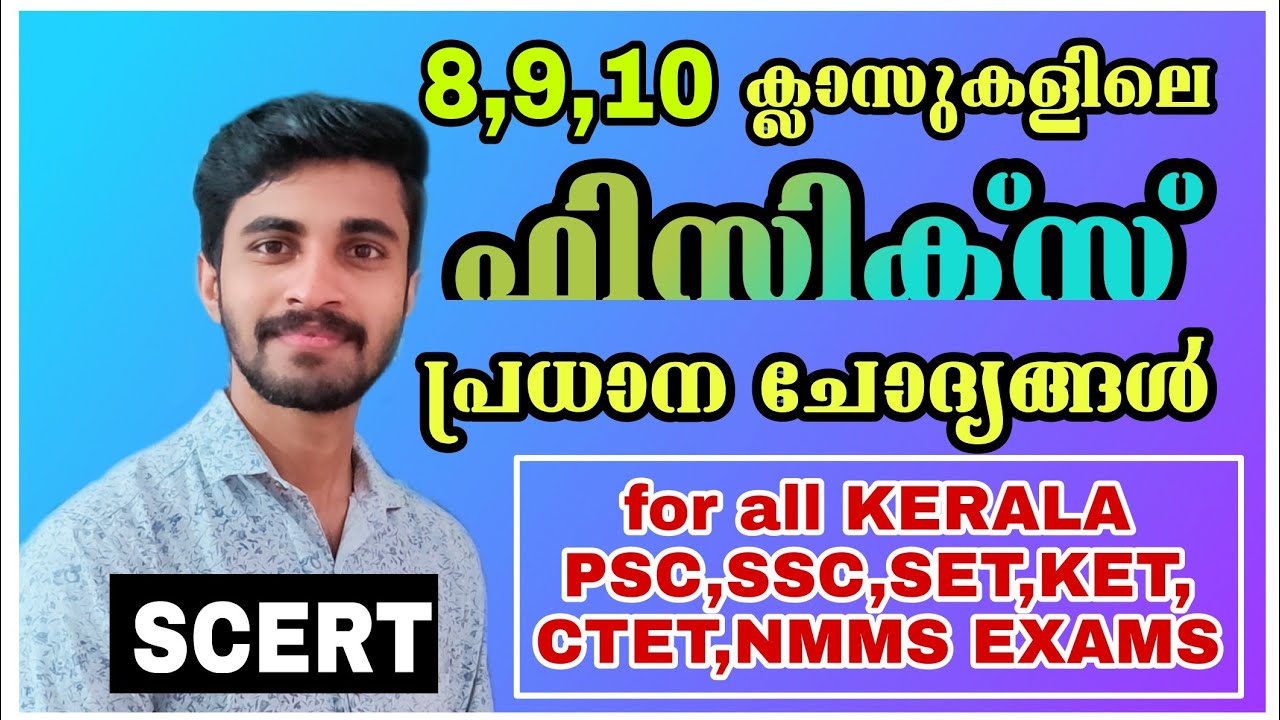 SCERT BASIC SCIENCE| PHYSICS- CLASS 8-10|എട്ട് മുതൽ പത്തു വരെയുള്ള ...