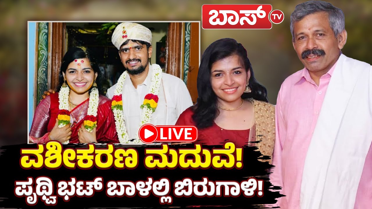 LIVE | Pruthvi Bhat Wedding Controversy | Prithwi Bhat Audio | BossTv ...