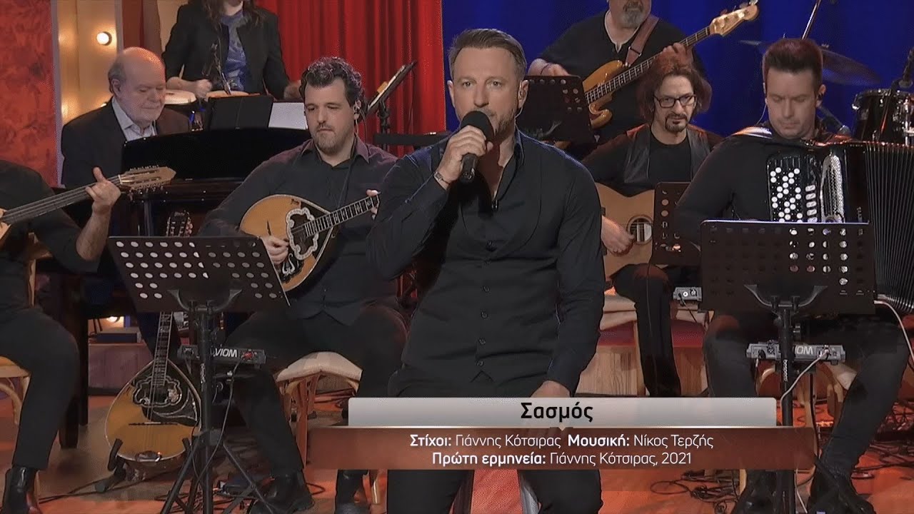 "Σασμός" - Κώστας Καραφώτης | Νύχτα Στάσου | ΕΡΤ - YouTube