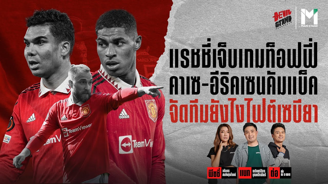 Devil Stand Live : แรชชี่เจ็บเกมท็อฟฟี่ คาเซ-อีริคเซนคัมแบ็ค จัดทีม ...