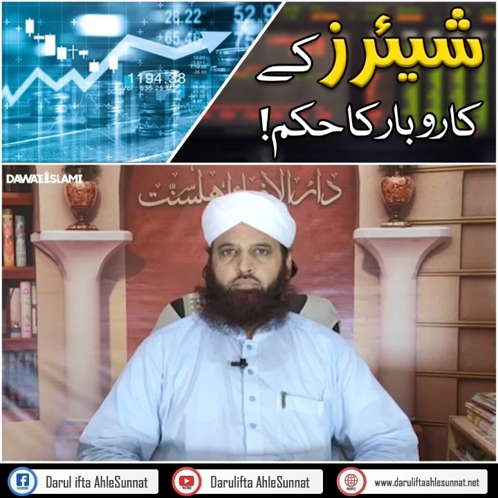 Mufti Muhammad Naveed Chishti Attari Madaniسوال🏷️*🌺شیئرز کے کاروبار کا ...
