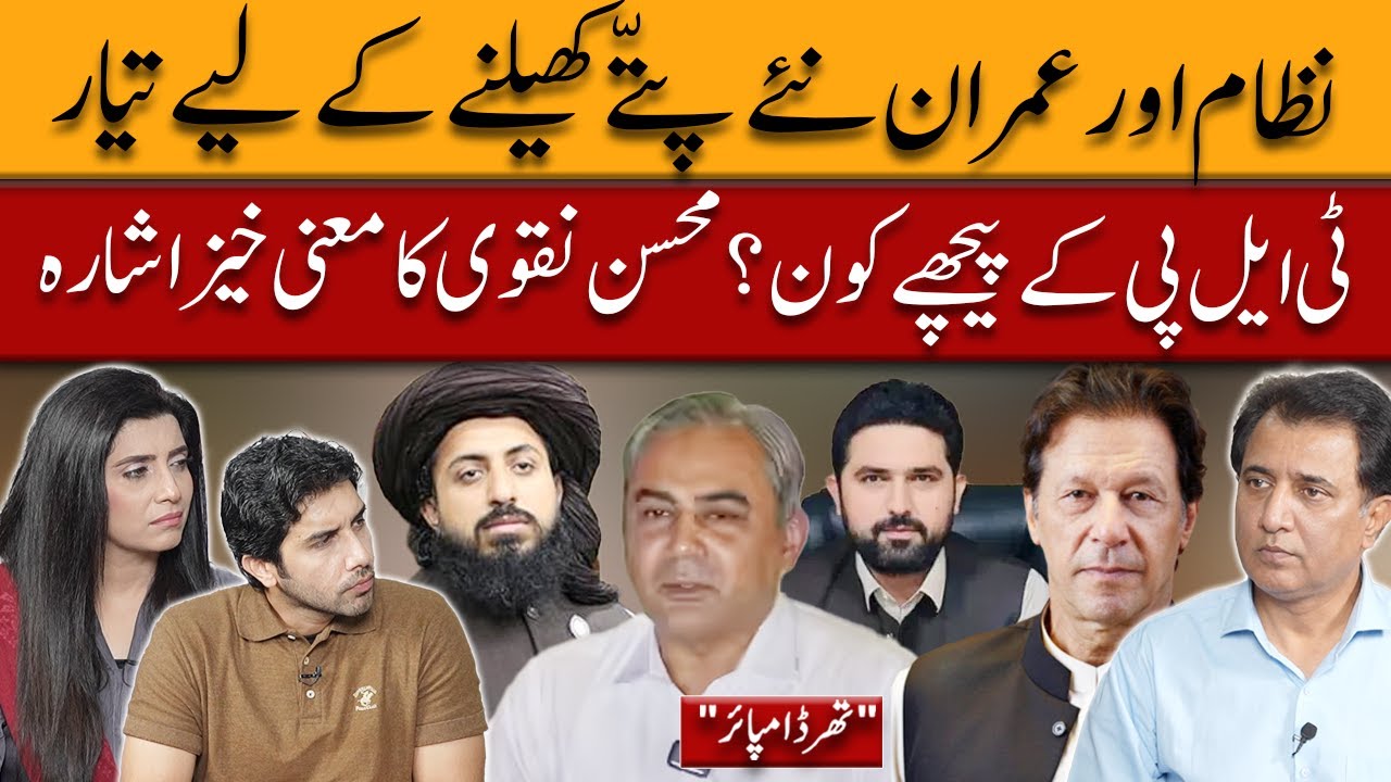 New Political Cards in Play | Who’s Behind TLP? | Habib Akram, Akbar ...