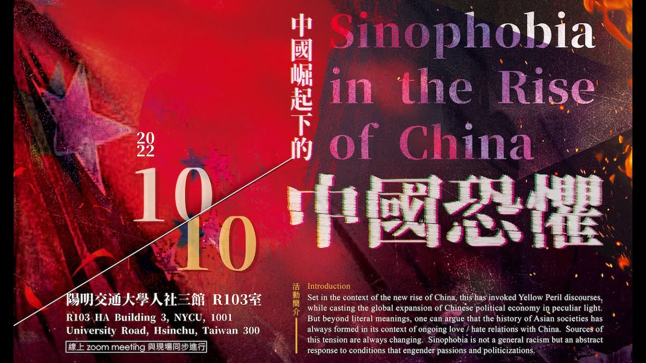 22.10.10 Sinophobia in the Rise of China 中國崛起下的中國恐懼 - YouTube