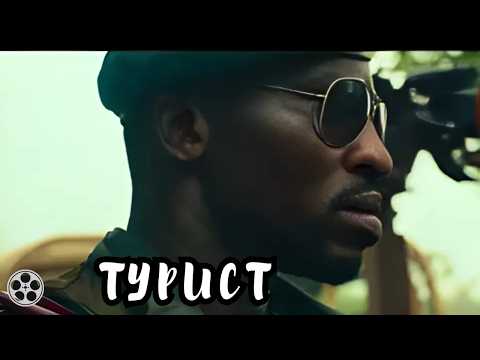 ВЗРЫВНОЕ КИНО / ТУРИСТ