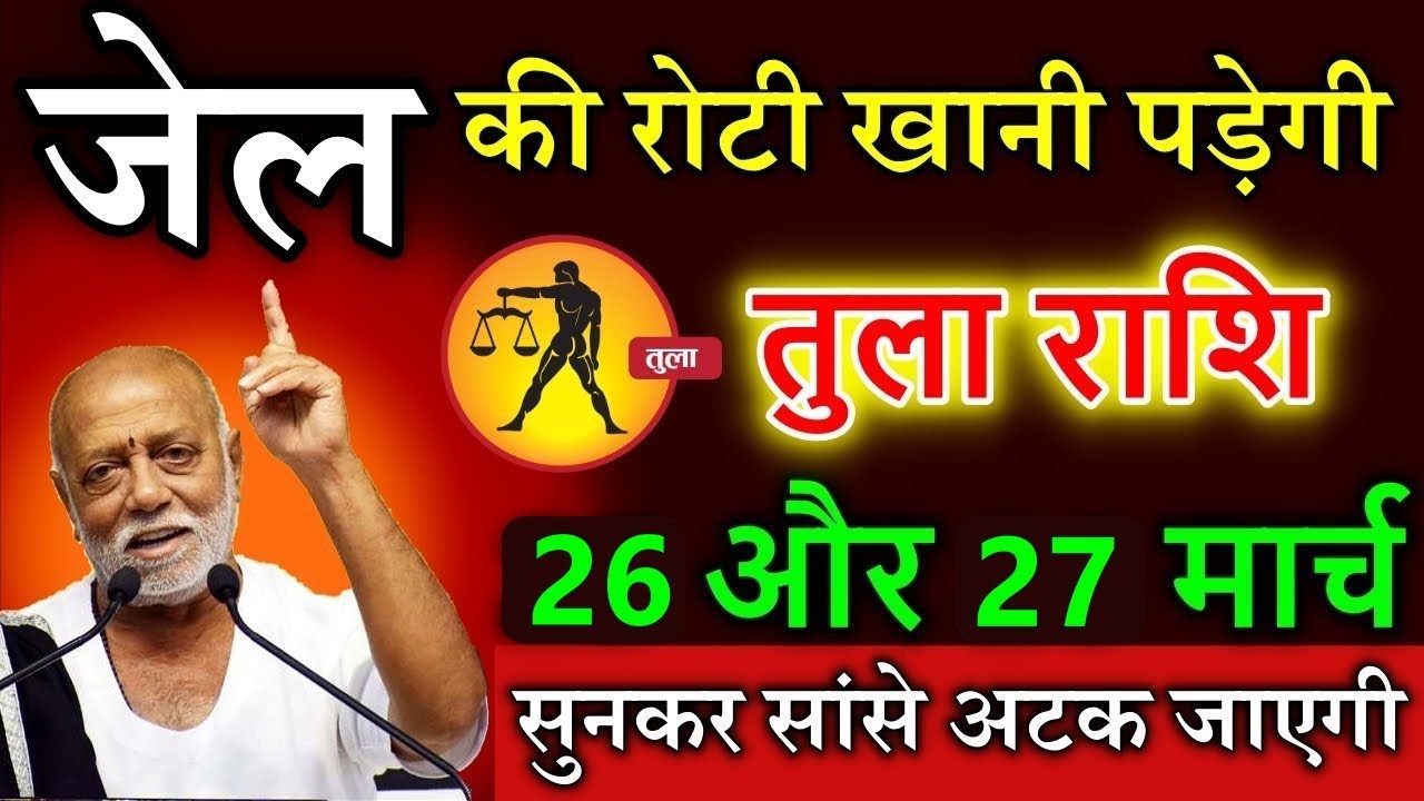 तुला राशि वालों 26 और 27 मार्च जेल की रोटी खानी पड़ेगी सुनकर सांसे अटक ...