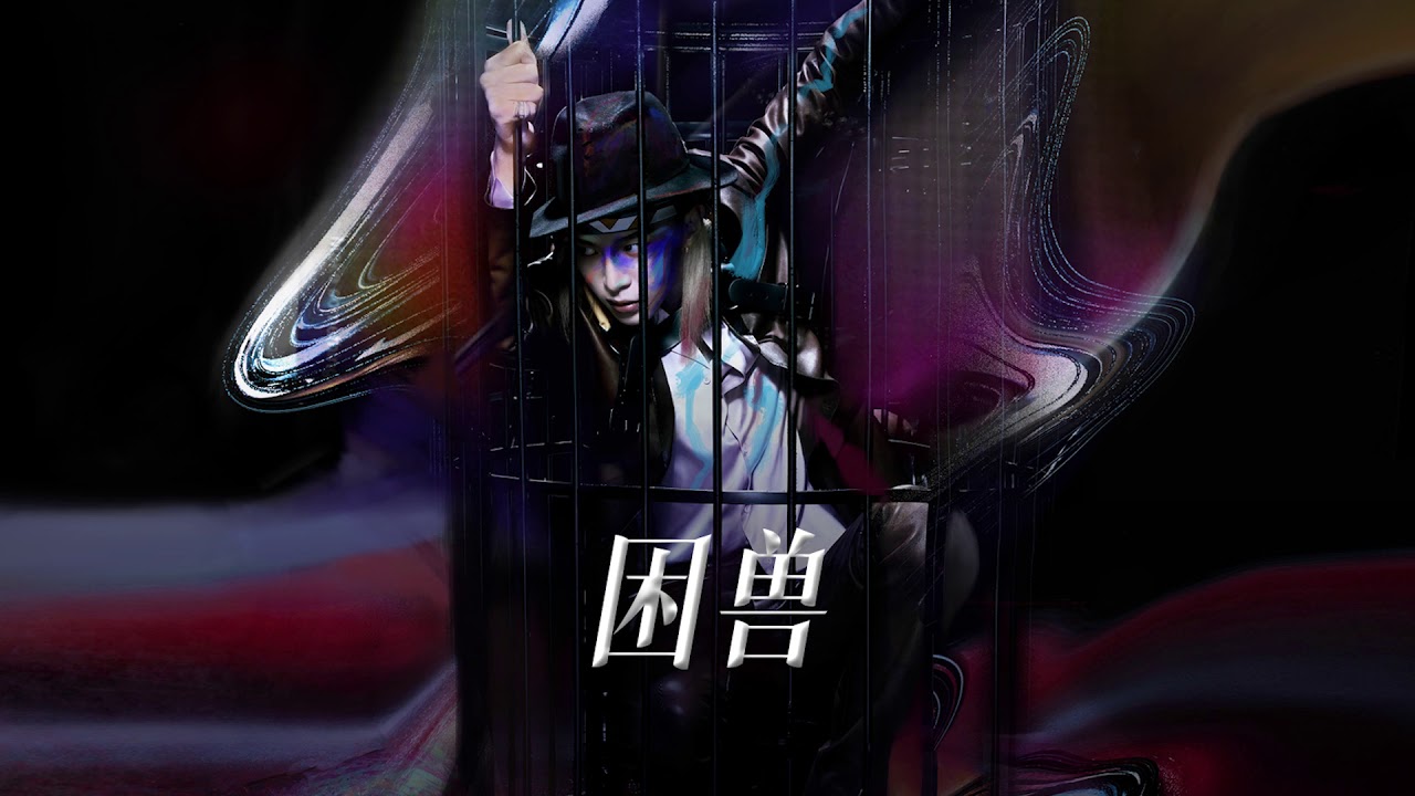 范丞丞Adam 全新EP「Emerging」-《困兽》 Fan Chengcheng Adam NEW EP 「Emerging ...