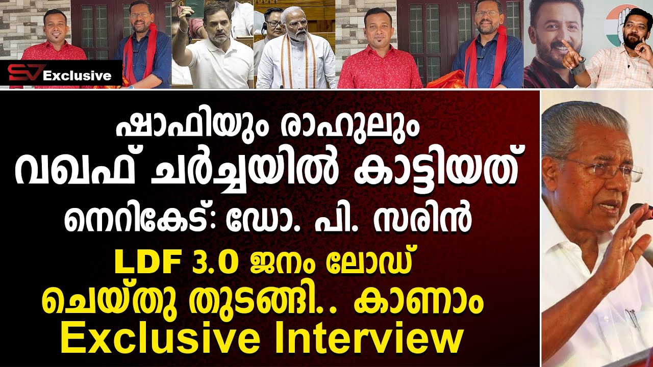 ഷാഫിയും രാഹുലും വഖഫ് ചർച്ചയിൽ കാട്ടിയത് നെ_റി_കേട്: Dr. പി. സരി ...