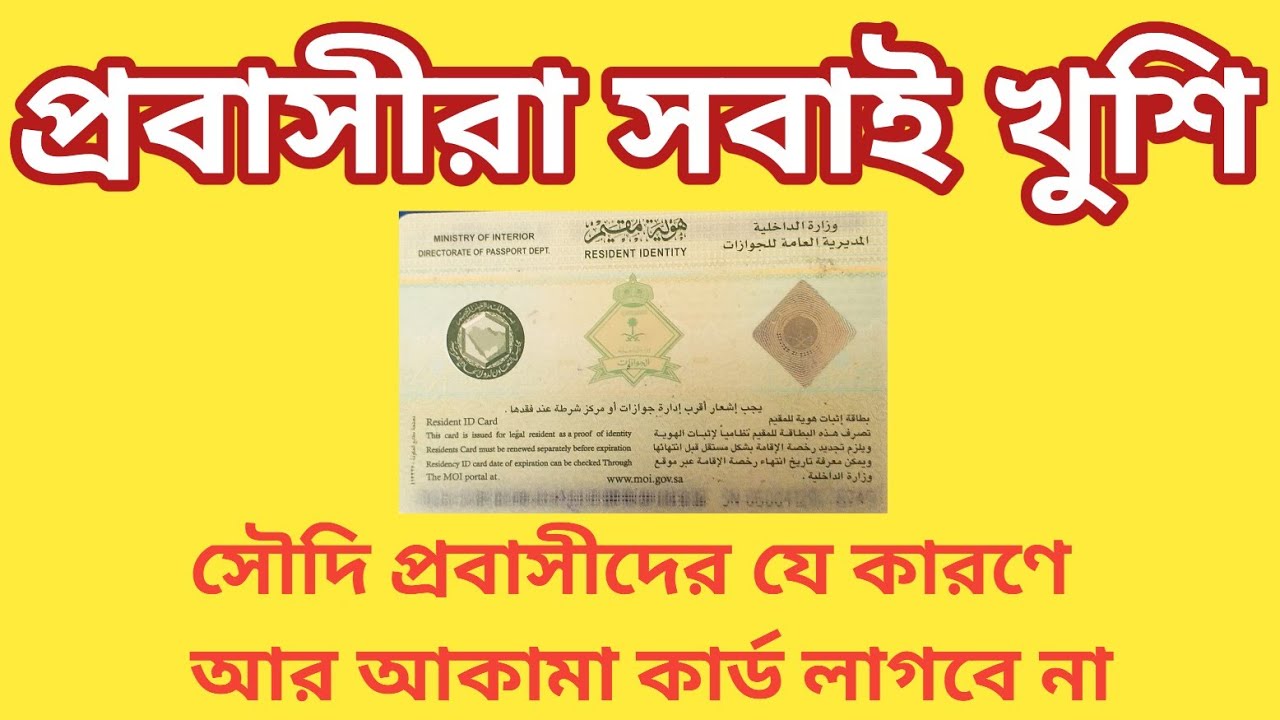 সৌদি বেকিং নিউজ | সৌদি আরবে আর ইকামা কার্ড লাগবে না | Iqama Card ...