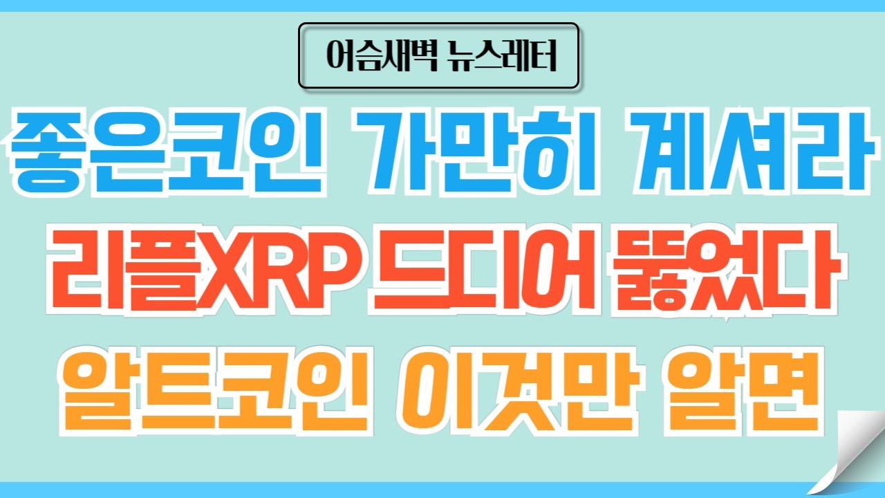 🏆정규128 리플xrp 차트가 뉴스를 부른다알트코인 상승 시간은 정해져 있다 비트코인 이더리움 리플 코인