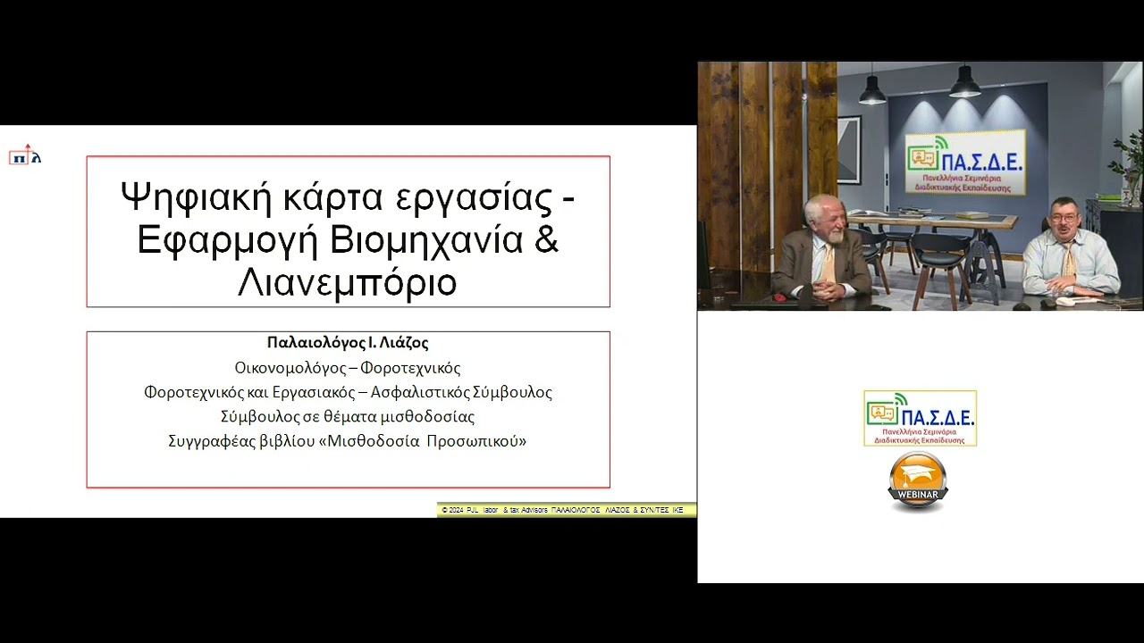 11-01-23 ΠΑΣΔΕ ΣΕΜΙΝΑΡΙΟ ΨΗΦΙΑΚΗ ΚΑΡΤΑ ΕΡΓΑΣΙΑΣ - YouTube