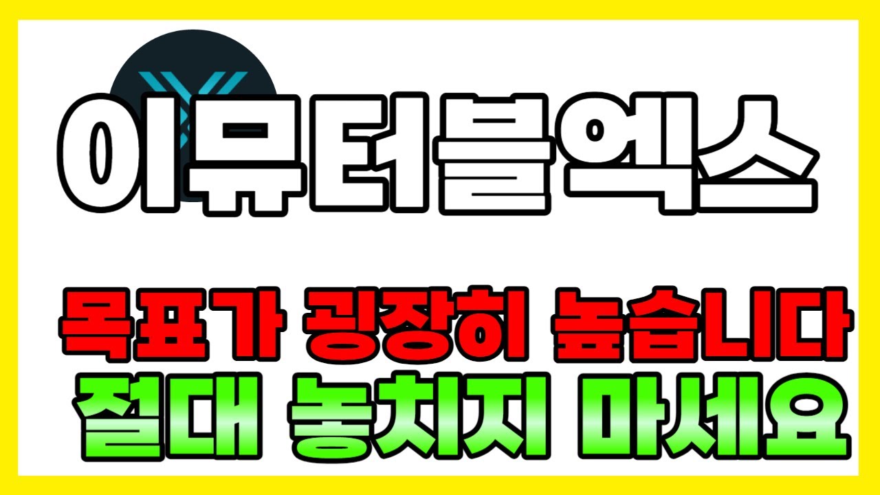 이뮤터블엑스 목표가 굉장히 높습니다절대 놓치지 마세요 이뮤터블엑스코인이뮤터블엑스코인전망이뮤터블엑스코인매수가이뮤터블