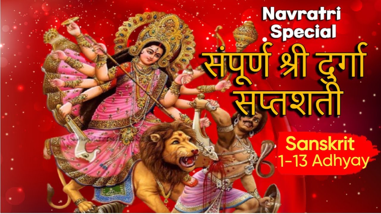 Complete Durga Sapatashati | संपूर्ण श्री दुर्गा सप्तशती | Chandi Path ...