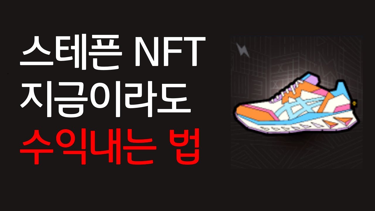 150만원짜리 스테픈 NFT 25만원에 사는 방법. 저도 합니다🔥 #스테픈 #스테픈NFT - YouTube