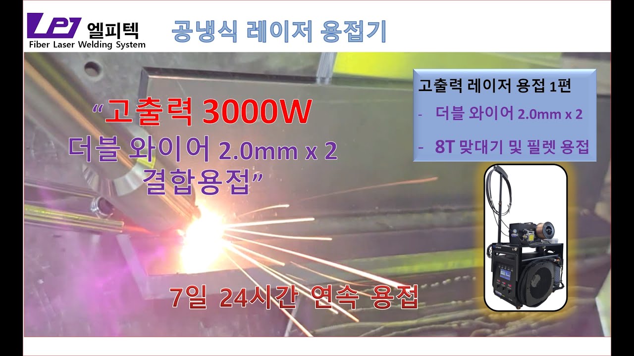고출력 레이저용접 공냉식레이저용접기 레이저용접기 Lptstr Hw 파이버레이저용접기 수동레이저용접기 Lptech Str Hw 고출력 레이저용접 1편