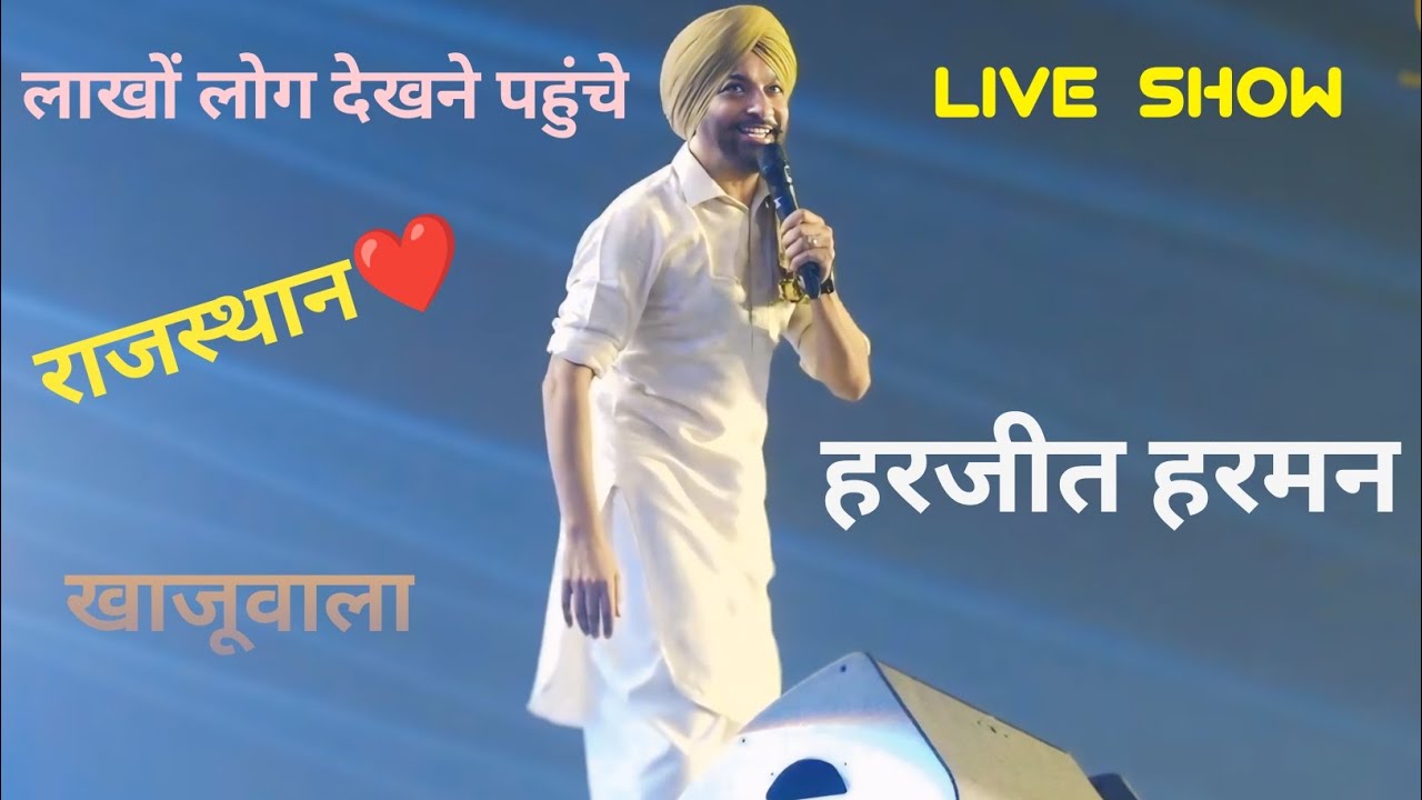 Harjit Harman live show khajuwala । हरजीत हरमन लाइव खाजूवाला । Ajay ...