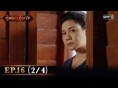 คู่พระคู่นาง EP.16 (2/4) | 18 เม.ย. 67 | one31 - YouTube