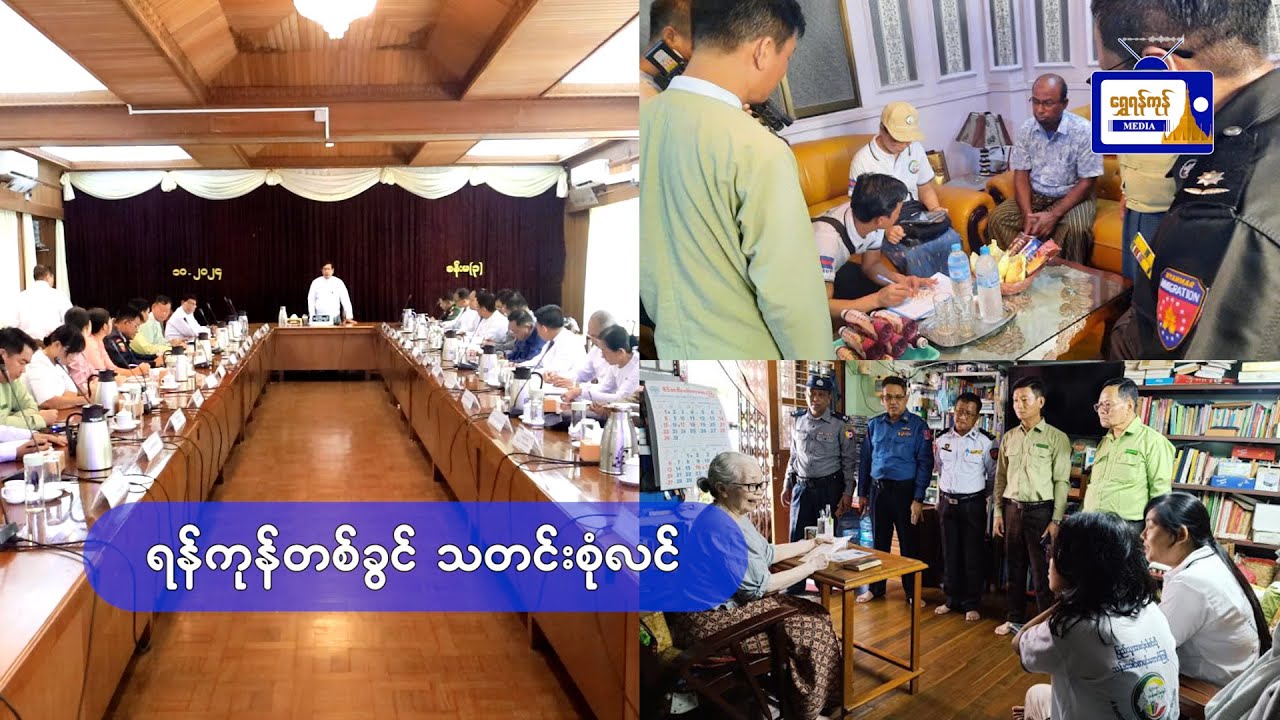 ရန်ကုန်တစ်ခွင်သတင်းစုံလင် ၁၂ ၁၀ ၂၀၂၄ Youtube