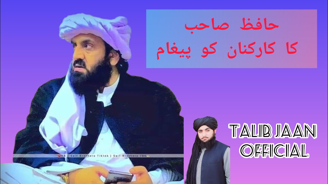 حافظ صاحب کا کارکنان کے نام پیغام| حافظ حمد الله صاحب| Talib Jaan Official - YouTube