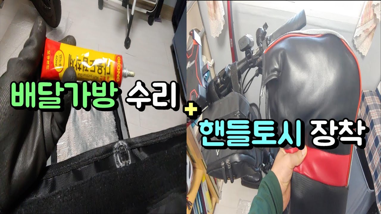 추워진 날씨에 망가져 버린 자석 배달가방 수리와 손시림 방지를 위한 핸들토시 장착을 해보았습니다 전기자전거 배달 배민커넥트